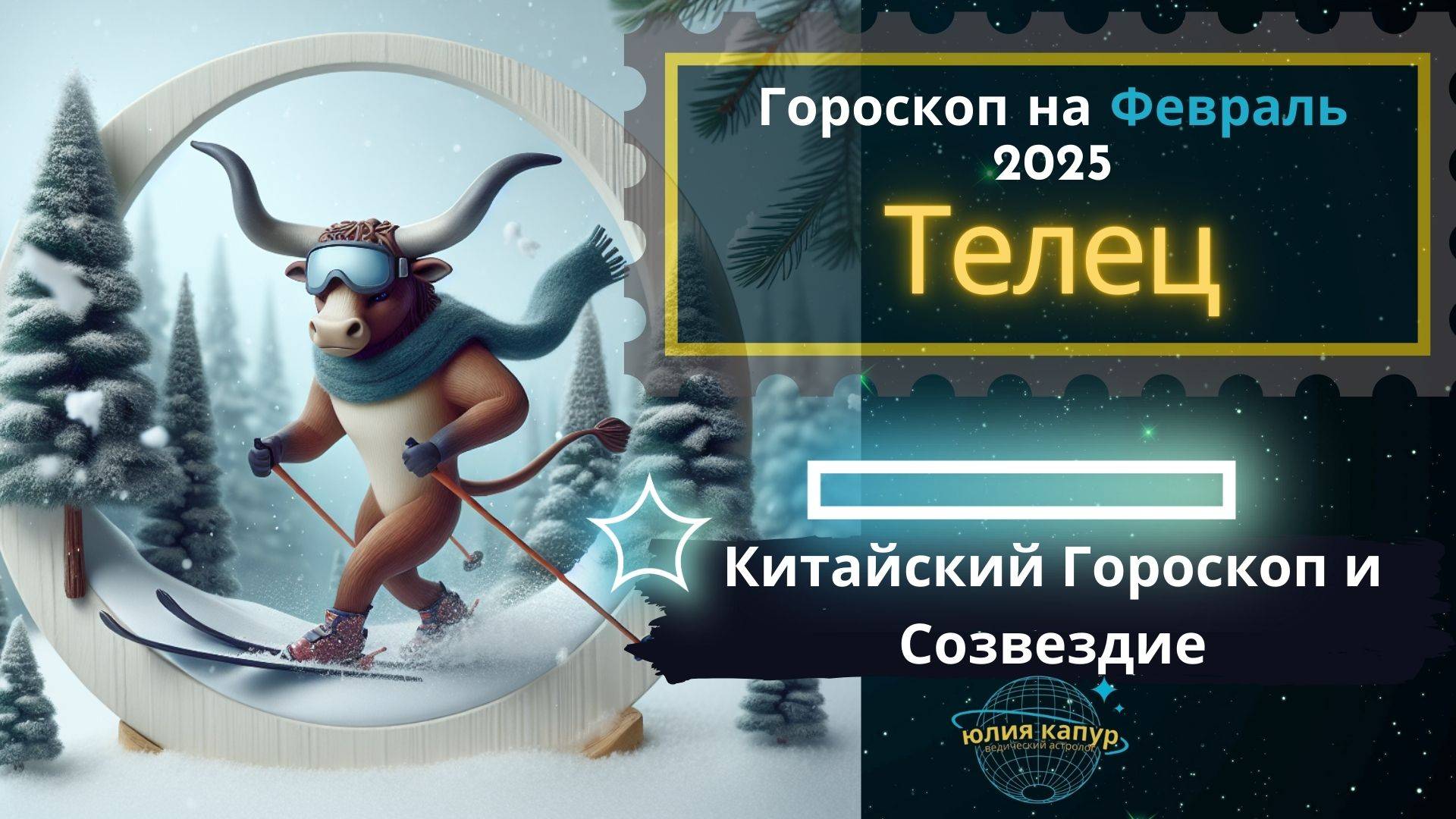 ♉ Телец - гороскоп на Февраль 2025 года. От Юлии Капур