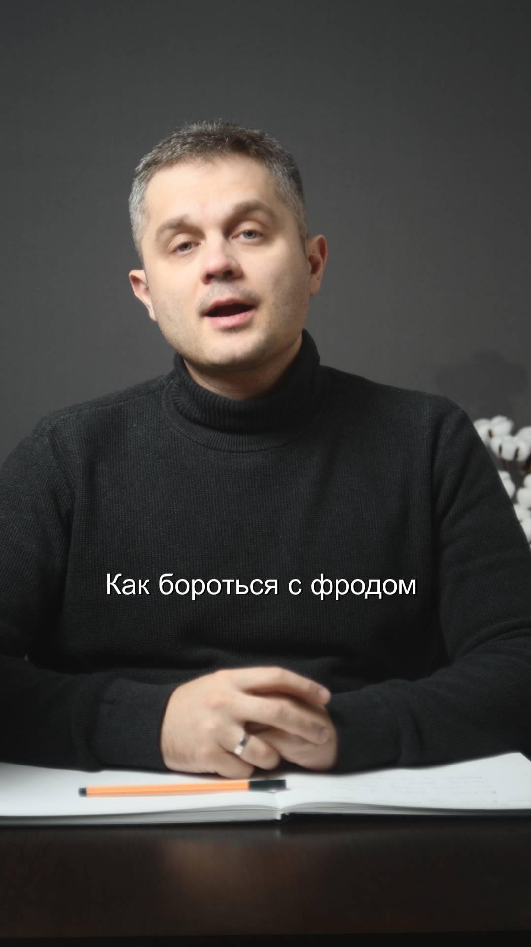 Как бороться с Фродом в Яндекс Директ