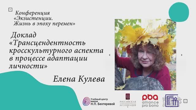 Елена Кулёва _Трансцендентность кросскультурного аспекта в процессе адаптации личности_