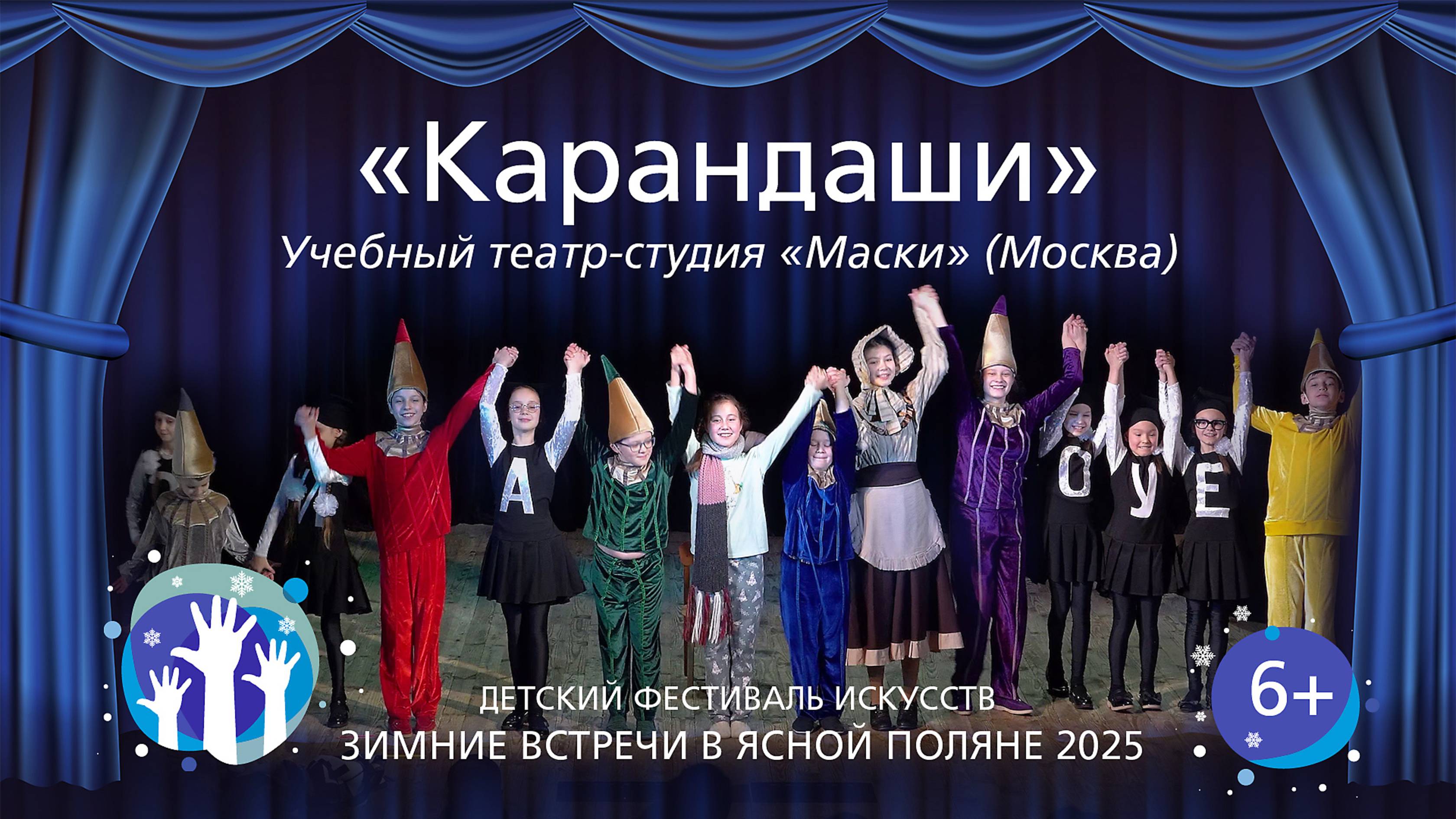«КАРАНДАШИ». Театр-студия «МАСКИ». «Зимние встречи в Ясной Поляне 2025».