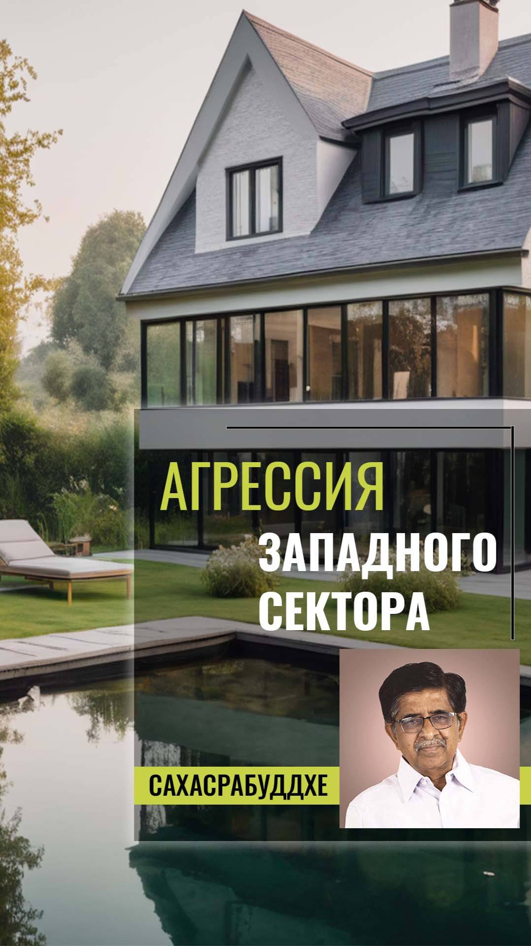 Агрессия Западного сектора. Н.Х. Сахасрабуддхе