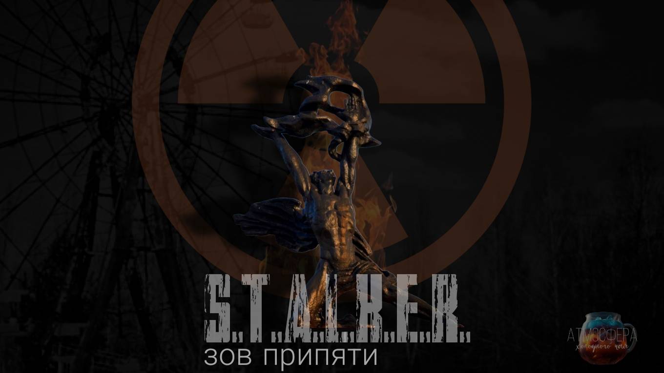 S.T.A.L.K.E.R. - Зов Припяти. Финал #3