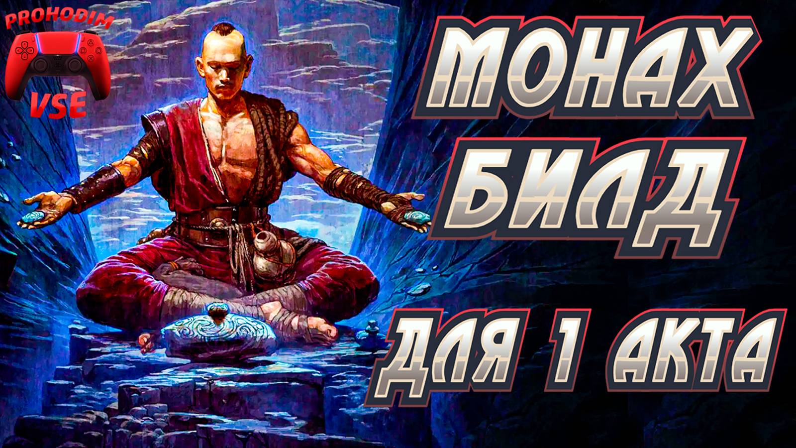 path of exile 2 билд монаха 1 акт
