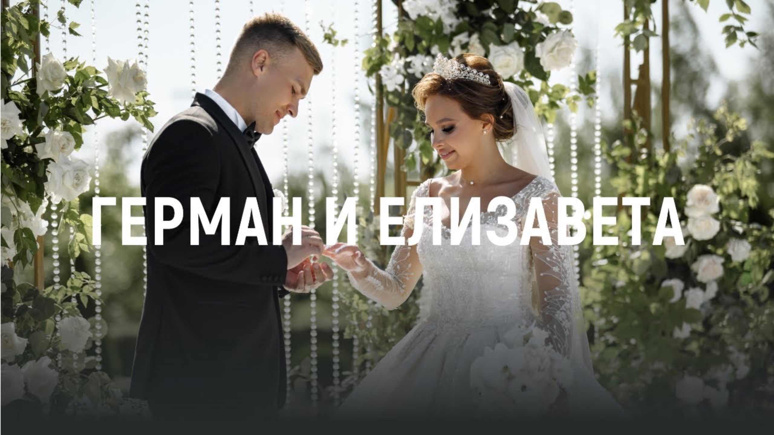 СВАДЬБА В ЛЕТНЕМ ДВОРЦЕ / ГЕРМАН И ЕЛИЗАВЕТА