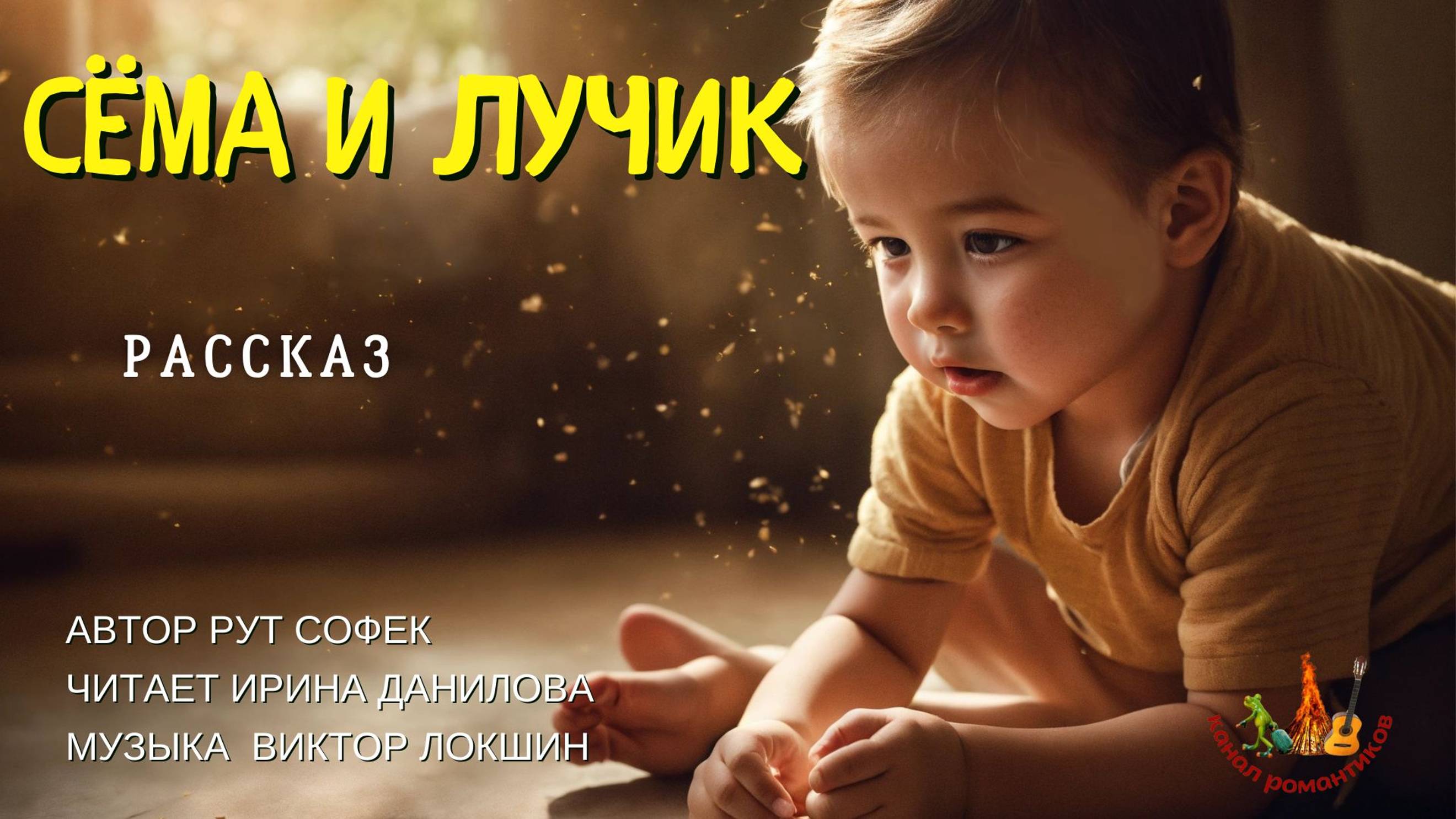 Сёма и лучик