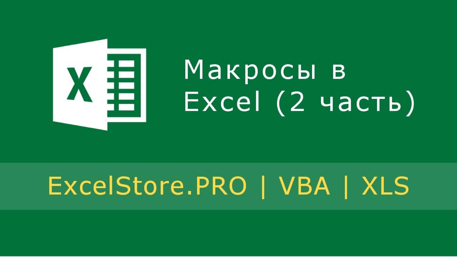 Урок 21: Макросы в Excel (2 часть)