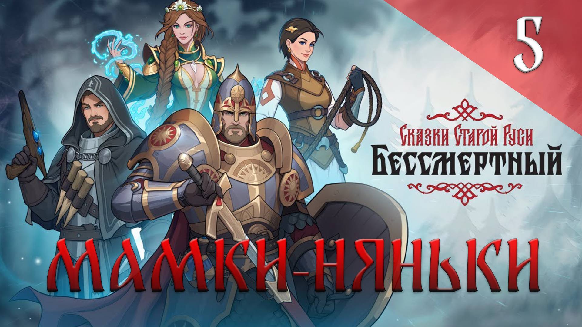Бессмертный. Сказки Старой Руси Прохождение #5 Мамки-няньки