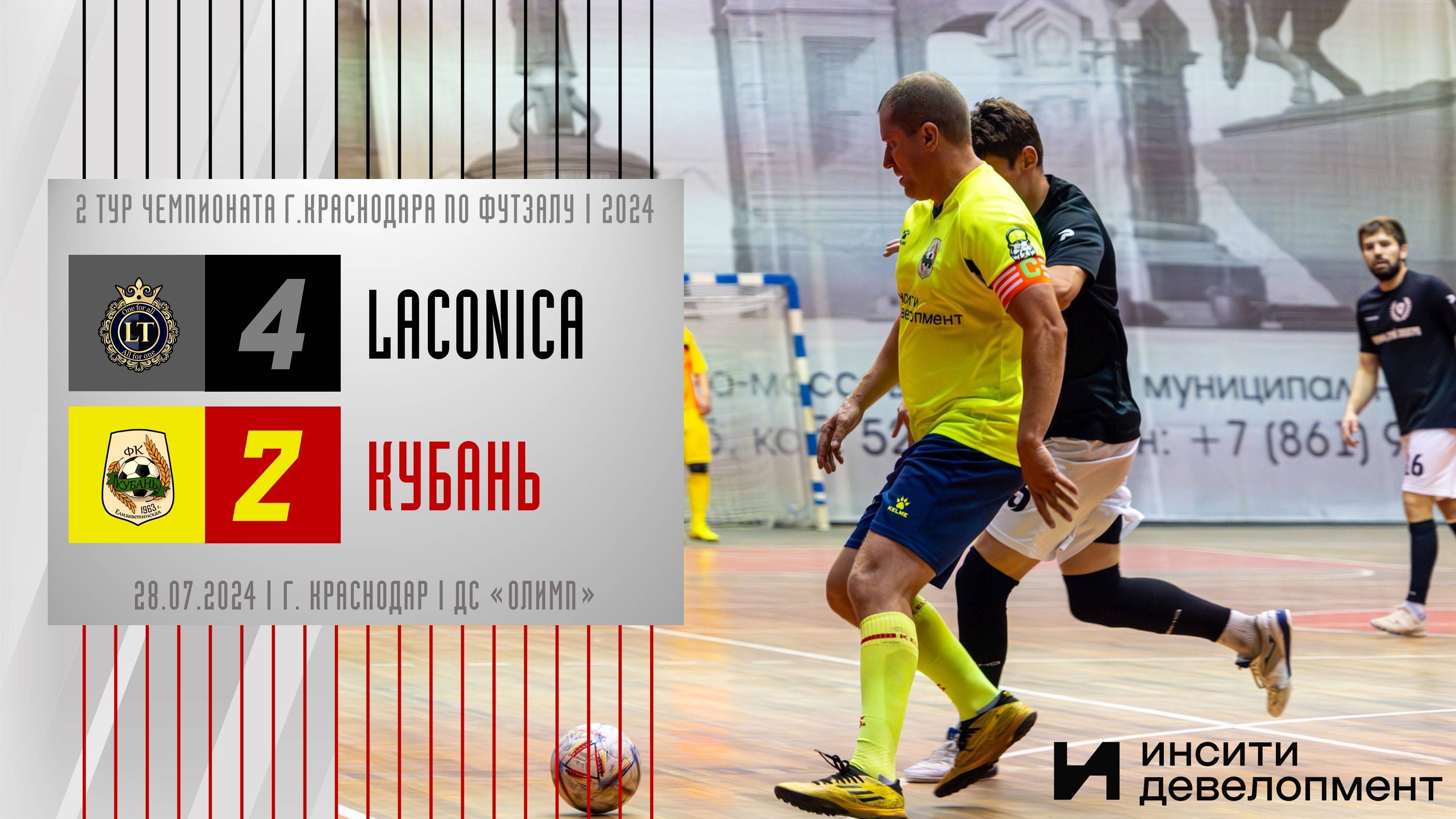Laconica x Кубань Елизаветинская | 28.07.2024