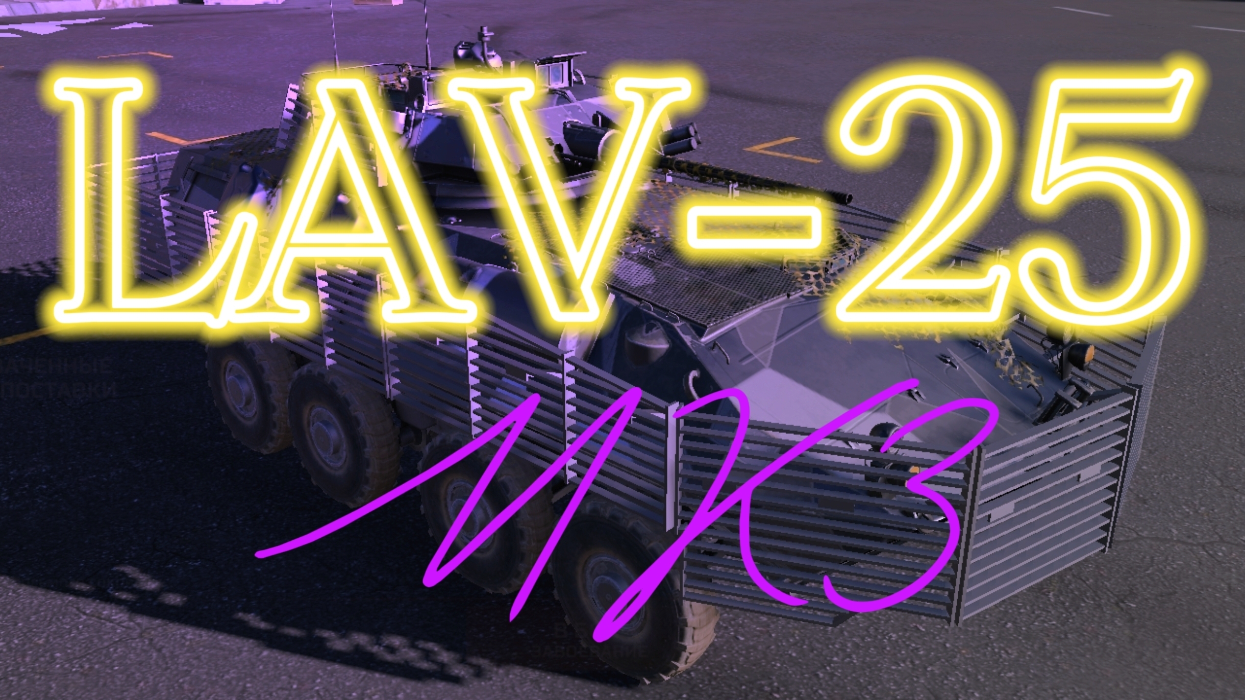 MWT Tank Battles. Бои на LAV - 25 (MK3)!!!