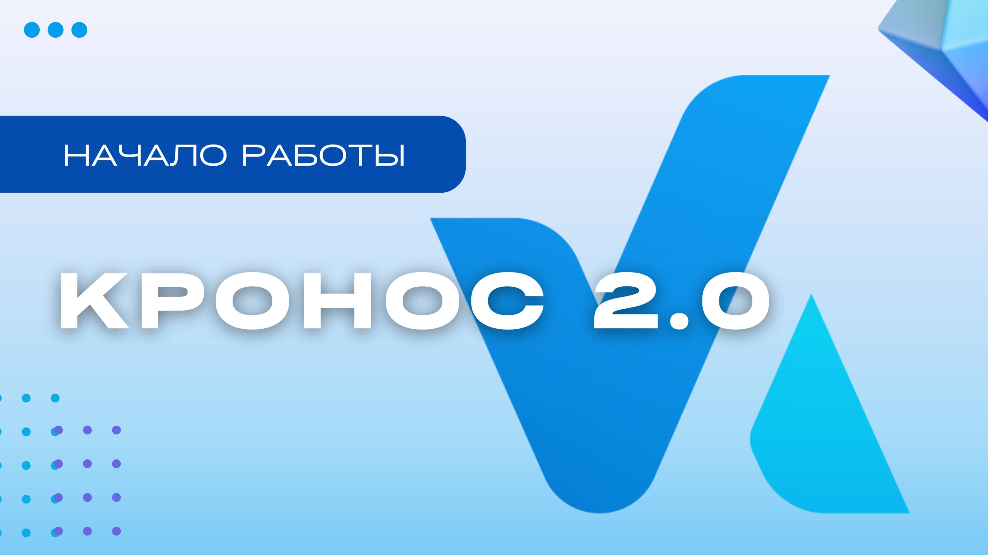 Виджет для amoCRM Кронос 2.0. 1. Начало работы