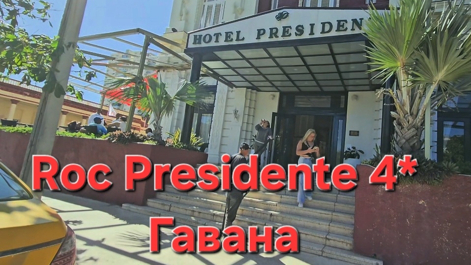 Roc Presidente 4* полный обзор отеля 2024.Куба.Гавана