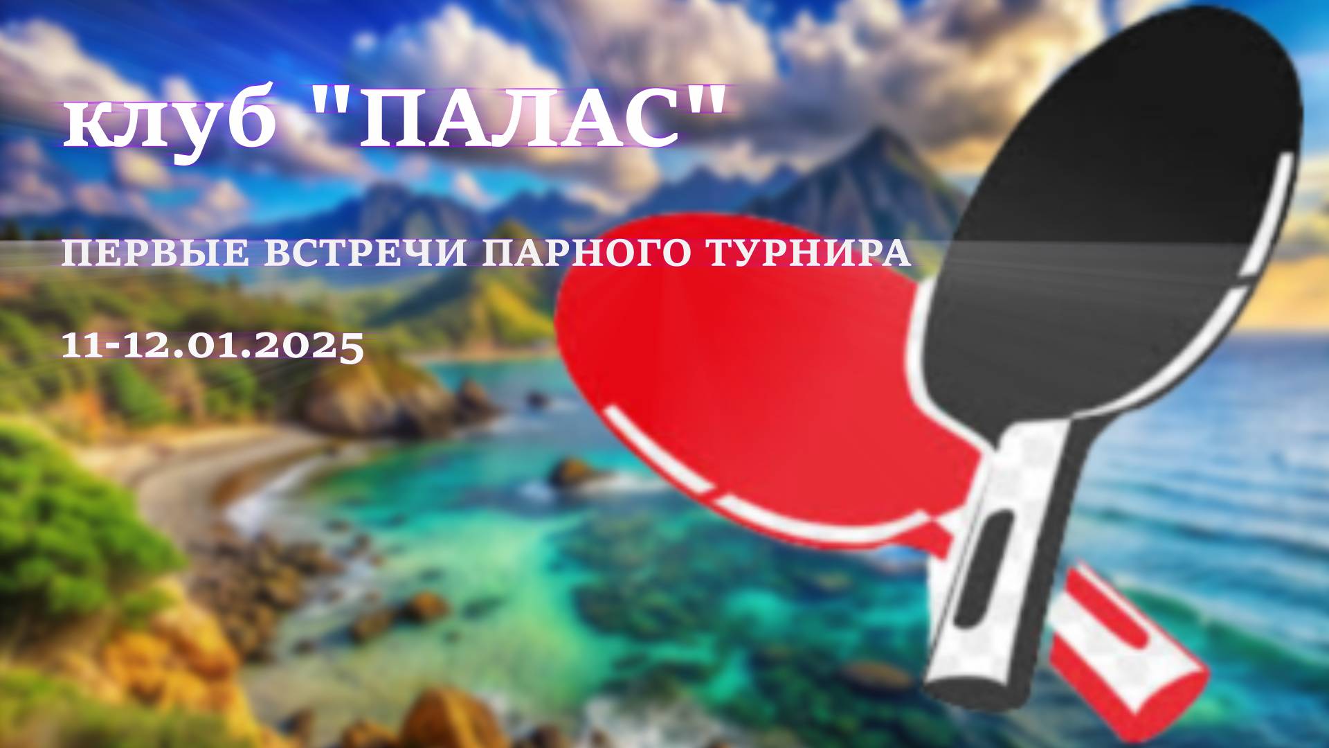 Симферополь. Клуб "Палас". Парный турнир