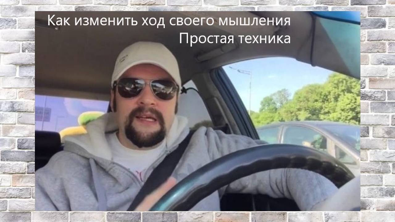 Как изменить ход своего мышления. Простая техника