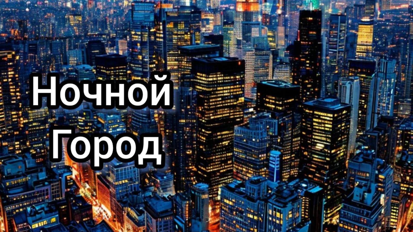 Ночной город. Инструментальная музыка.