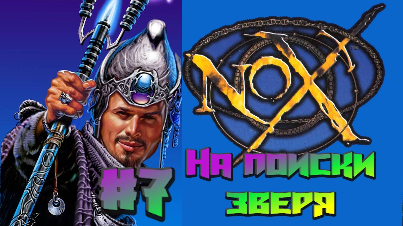 Nox:Прохождение #7:На поиски зверя.