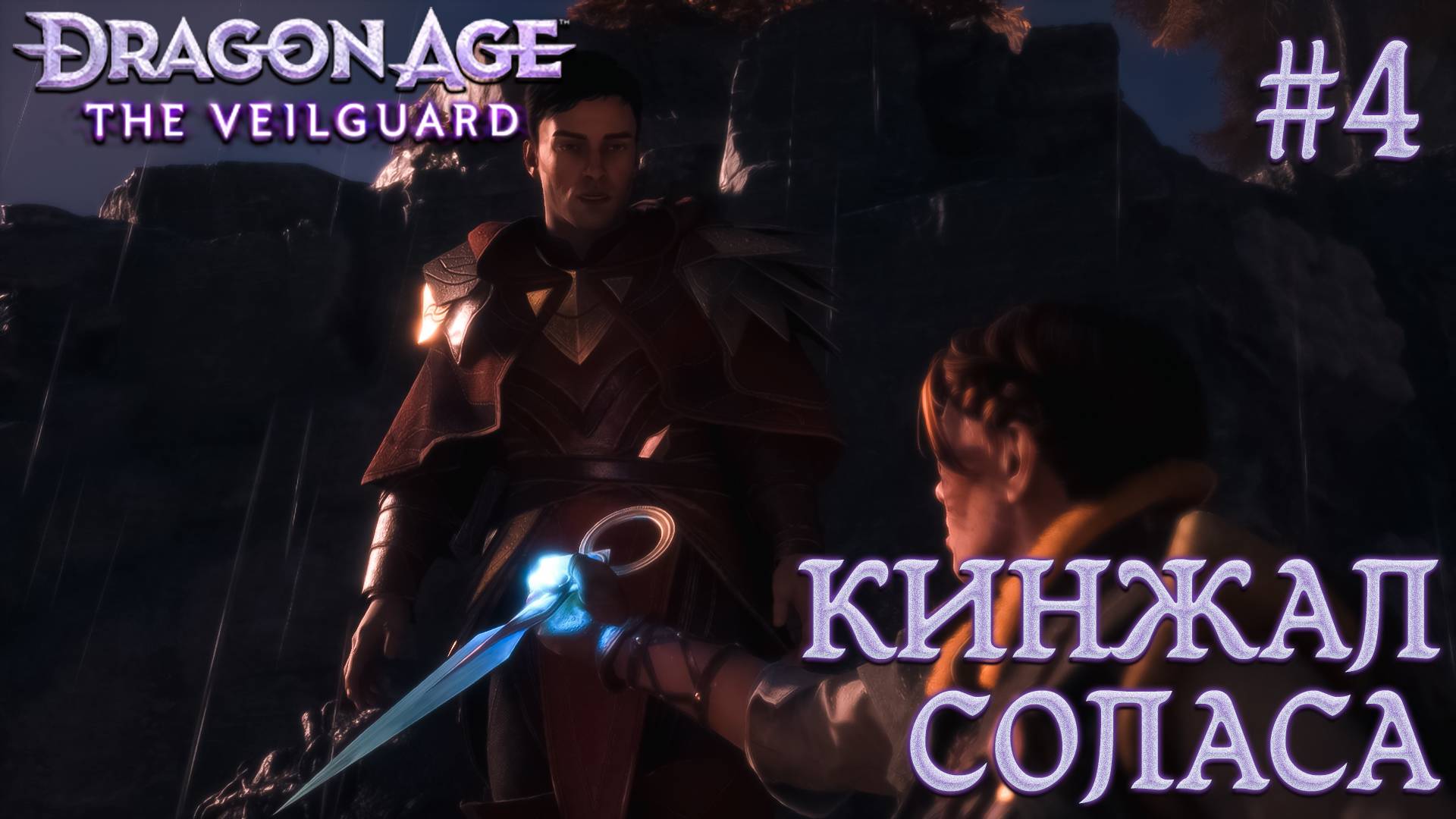 ПРОХОЖДЕНИЕ DRAGON AGE: THE VEILGUARD: Кинжал Соласа #4
