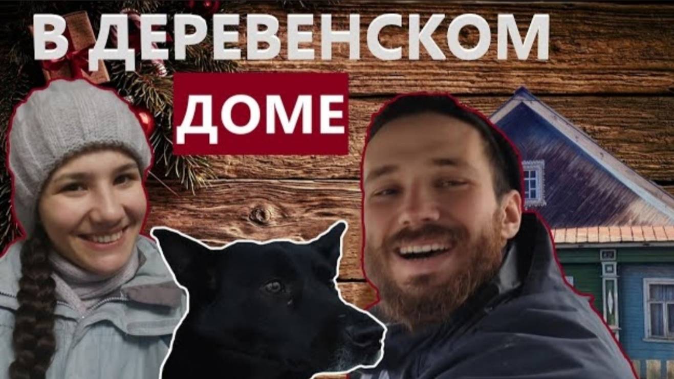 ЧАСТЬ 7 |НАЧАЛО НОВОЙ ЖИЗНИ 🔥 ПЕРЕДЕЛКА СТАРОГО ДОМА ❤