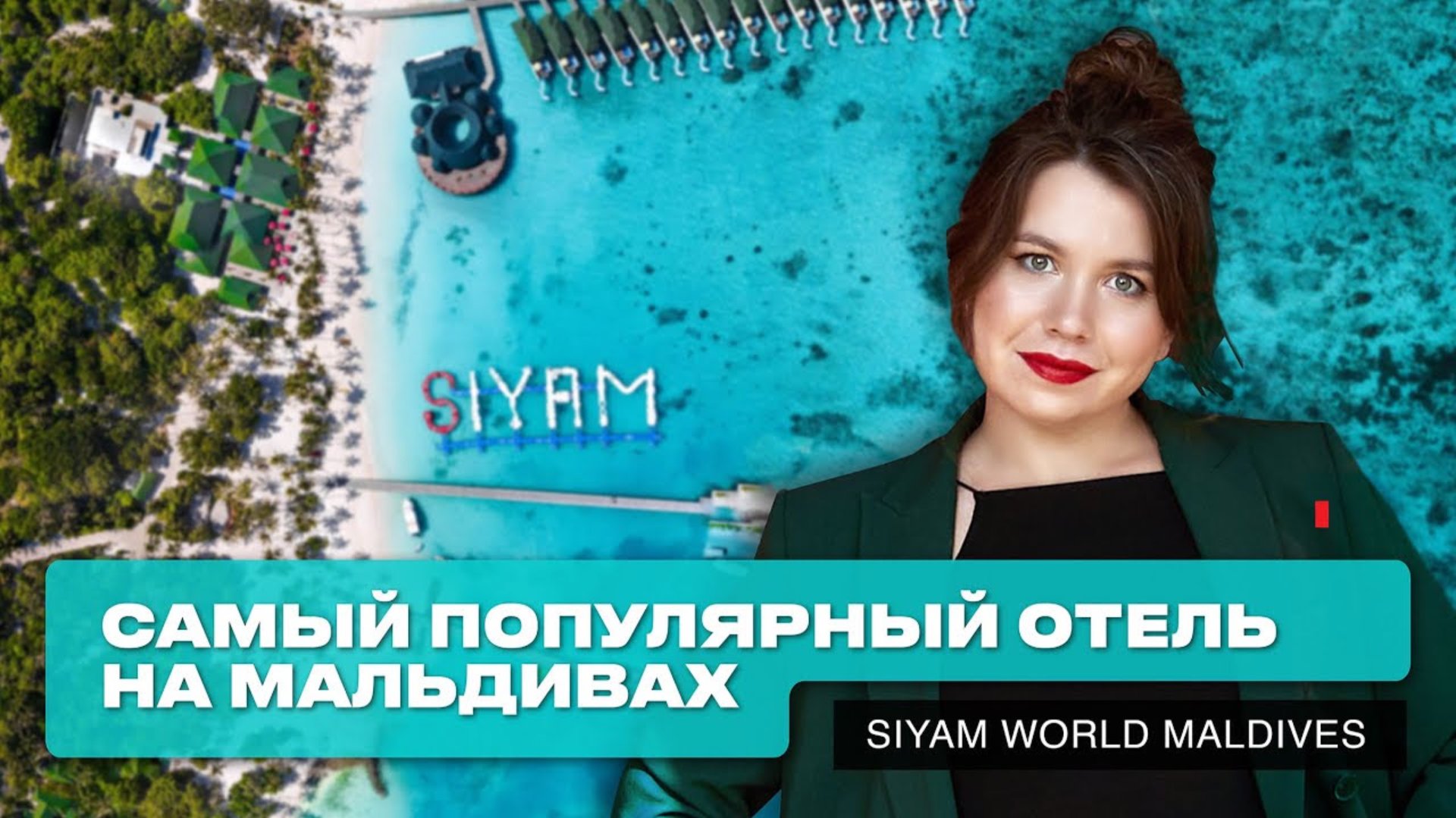 Обзор Siyam World  Maldives: самый активный отель на Мальдивах