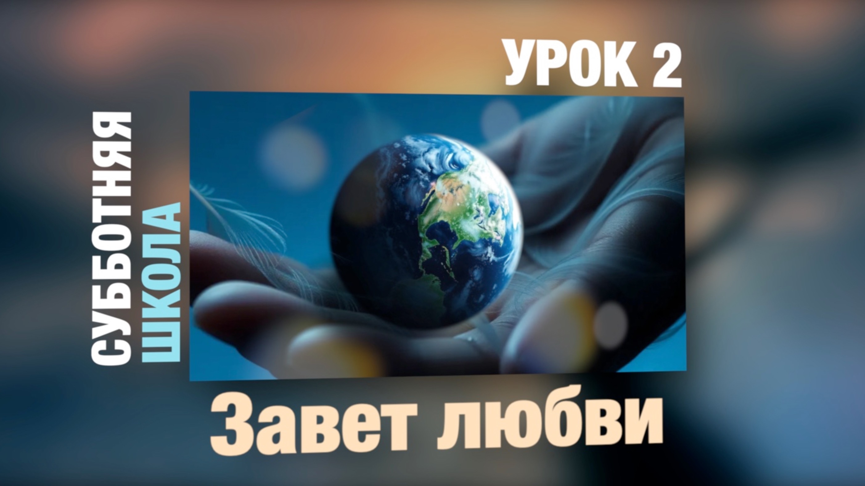 УРОК 2 | Субботняя школа | Завет любви
