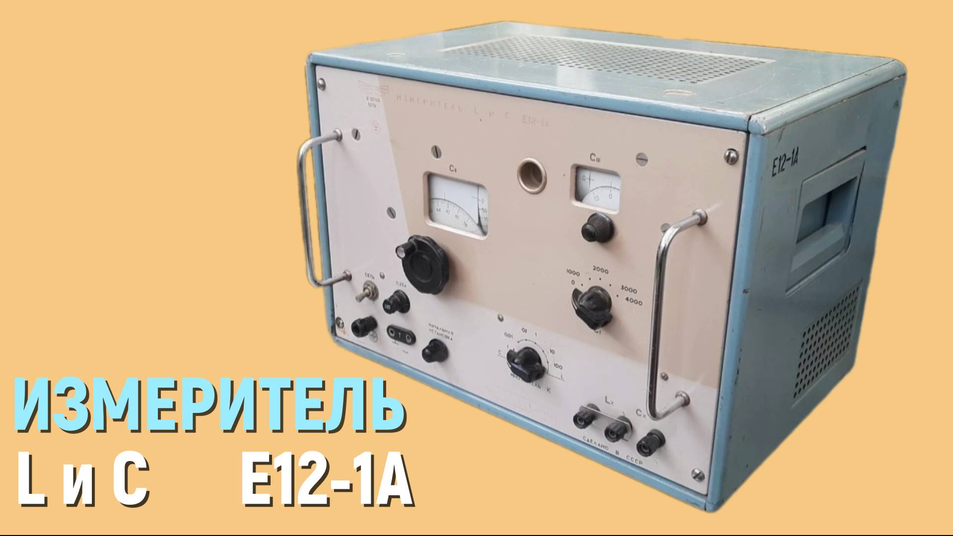 Измеритель L и С Е12-1А