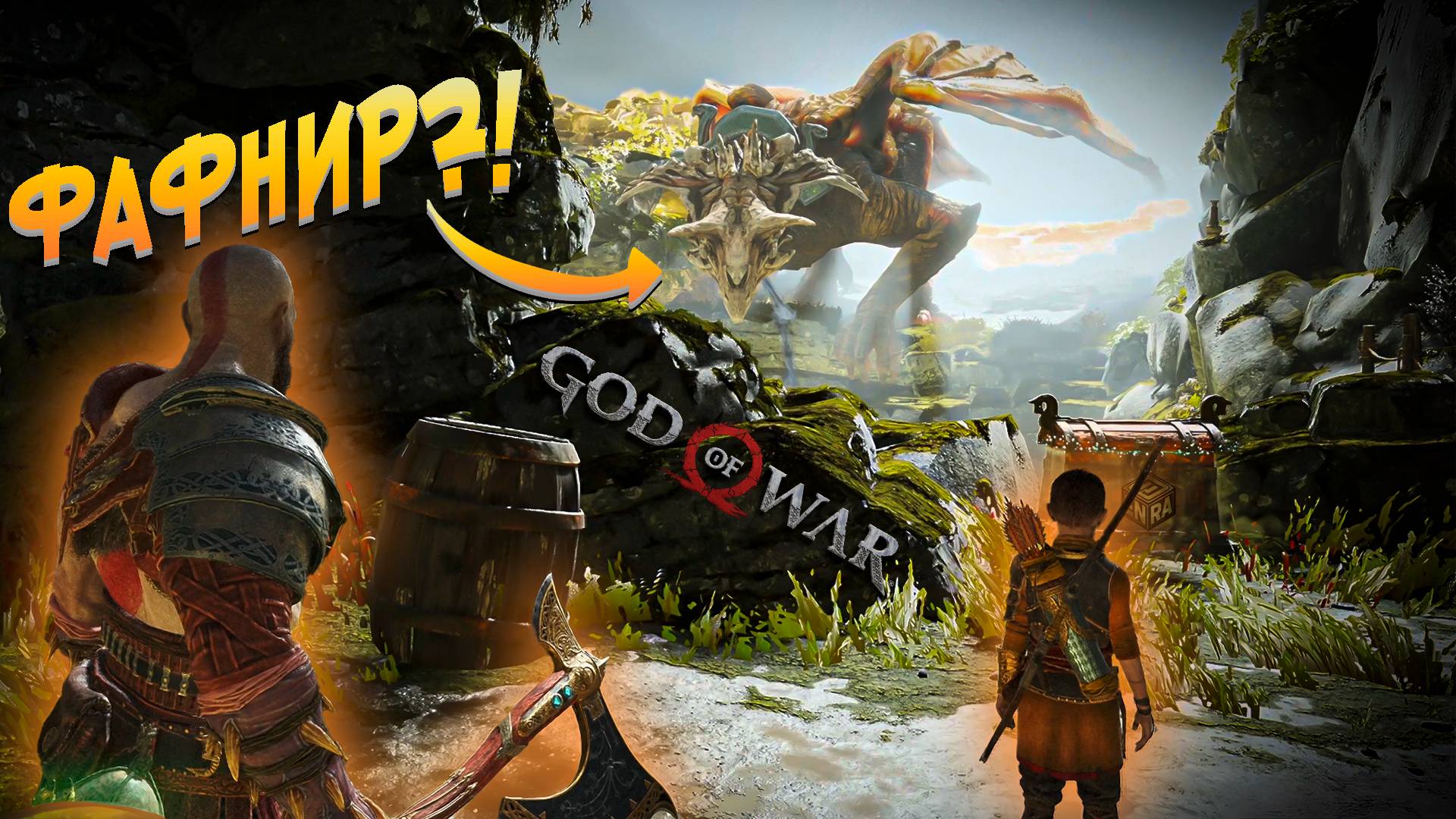 ФАФНИР - самый жадный гом... God of War #9 НА #rtx4080