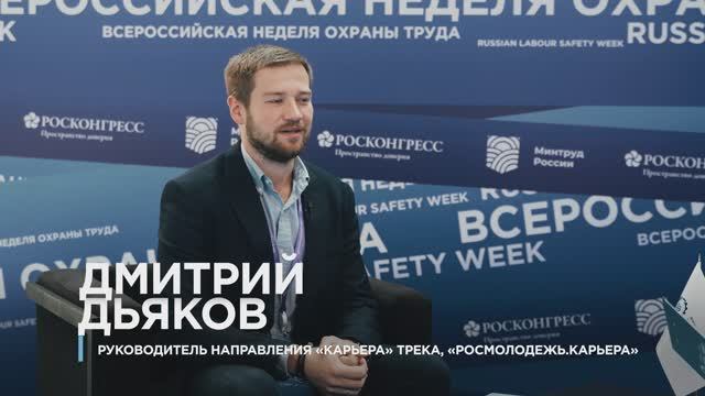 Дмитрий Дьяков,  заместитель руководителя трека "Росмолодёжь.Карьера"  на ВНОТ-2024