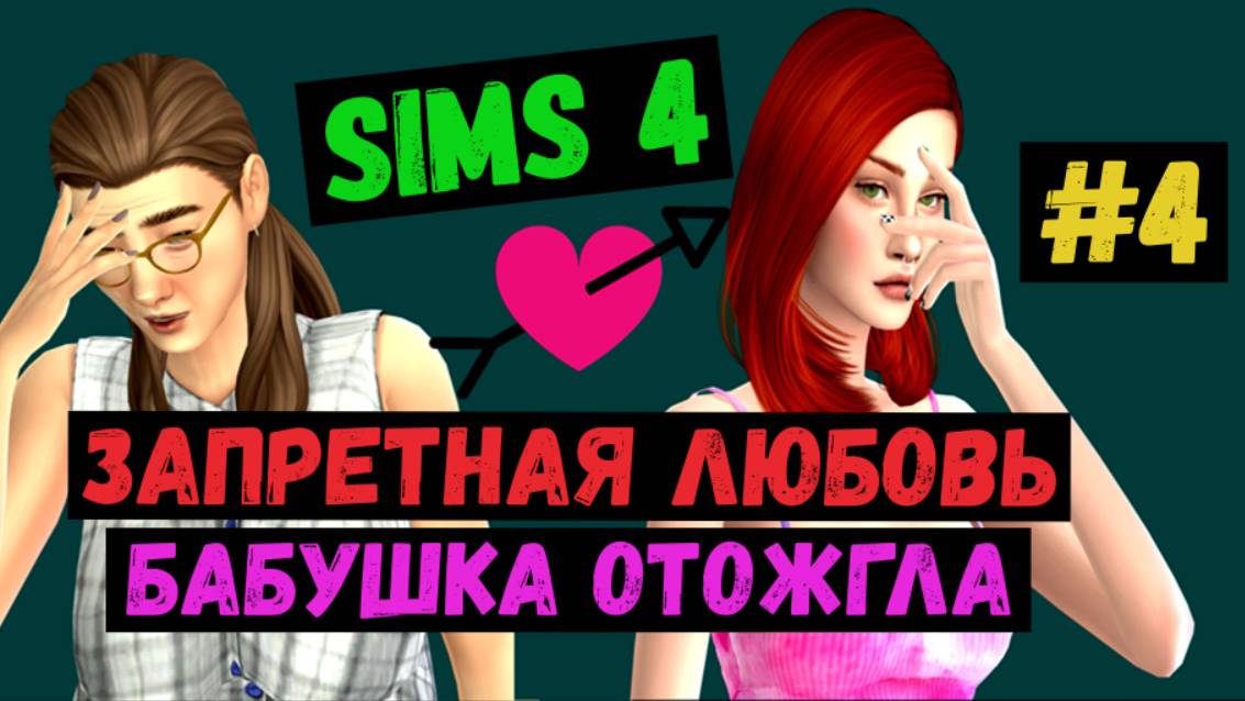 Бабушка отожгла / Запретная любовь / Симс 4 / Sims 4 / Летсплей / Gameplay / #4