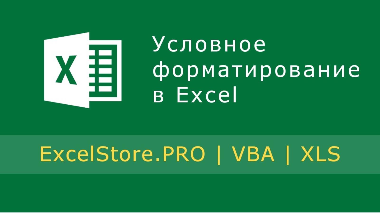 Урок 10: Функции проверки свойств и значений в Excel. Условное форматирование.