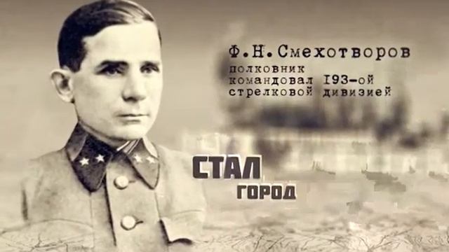 ЗА РОДИНУ! Дивизия Смехотворова