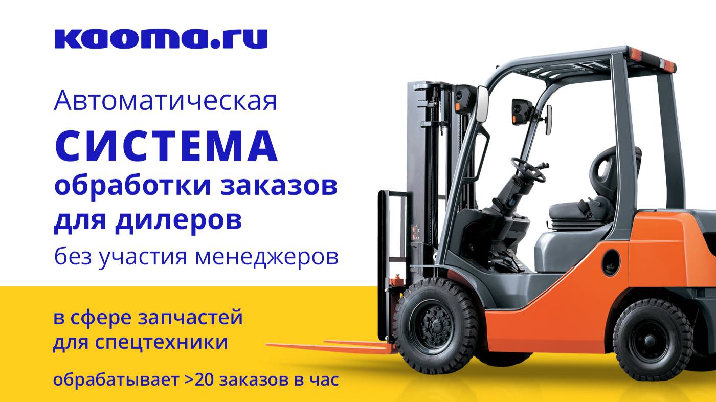 CRM для спецтехники и запчастей с дилерским кабинетом