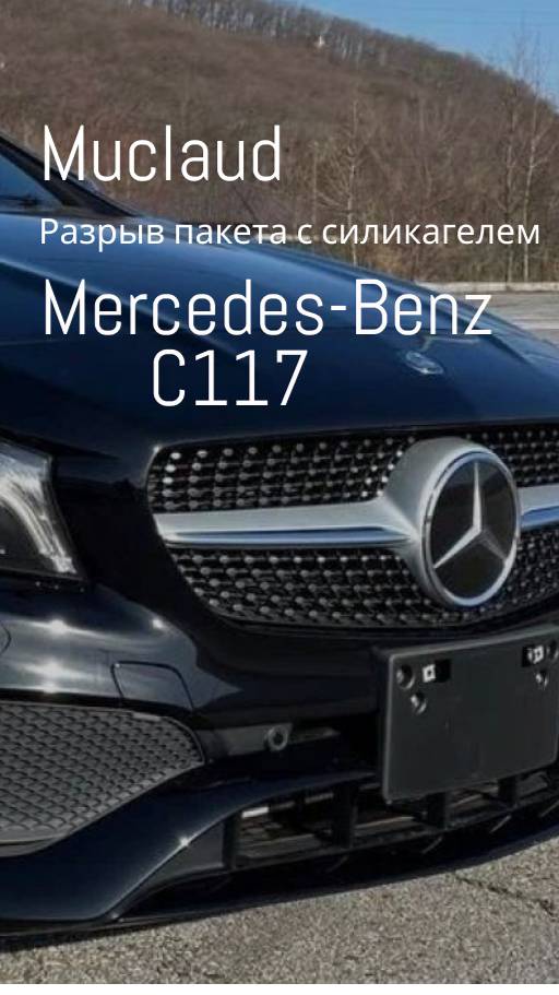 Разрыв пакета с силикагелем Mercedes C117