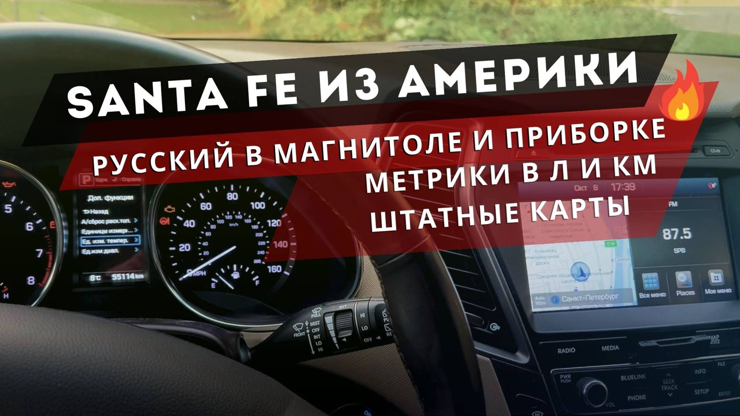 HYUNDAI SANTA FE | Русификация: ШГУ, приборка. Штатные карты с проекцией в приборку, метрики