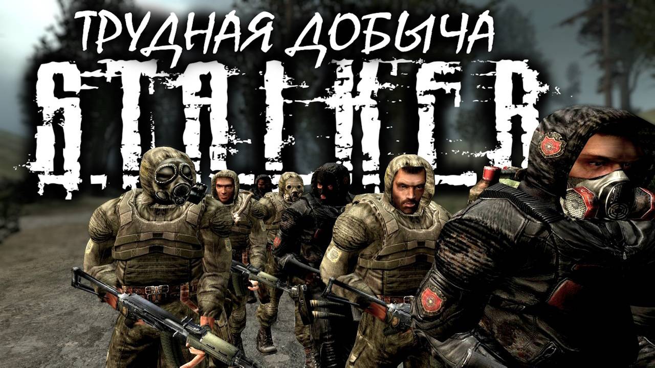 S.T.A.L.K.E.R: "ТРУДНАЯ ДОБЫЧА" - 1 сезон 7 серия.