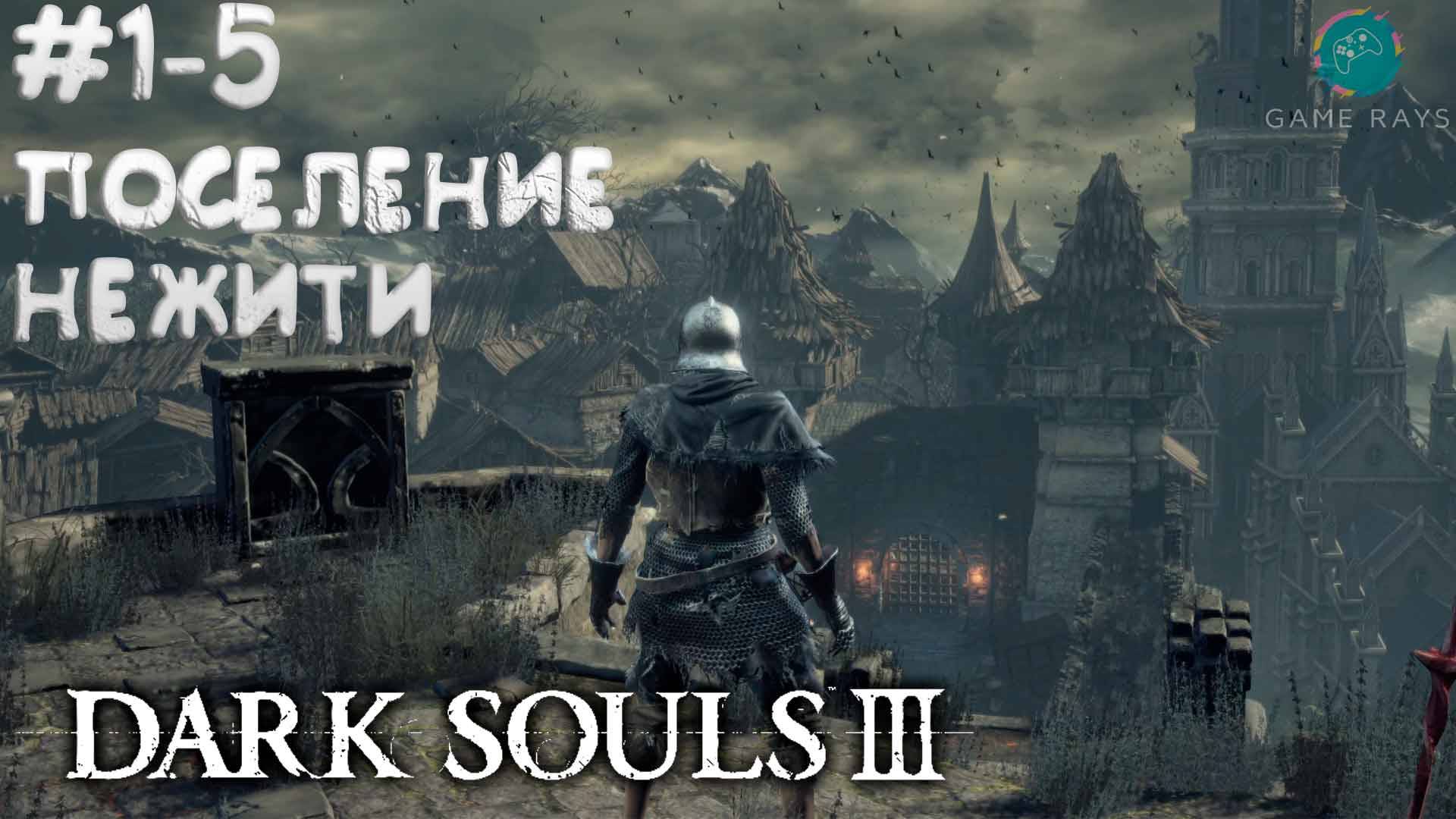 Dark Souls III #1-5 ➤ Поселение Нежити