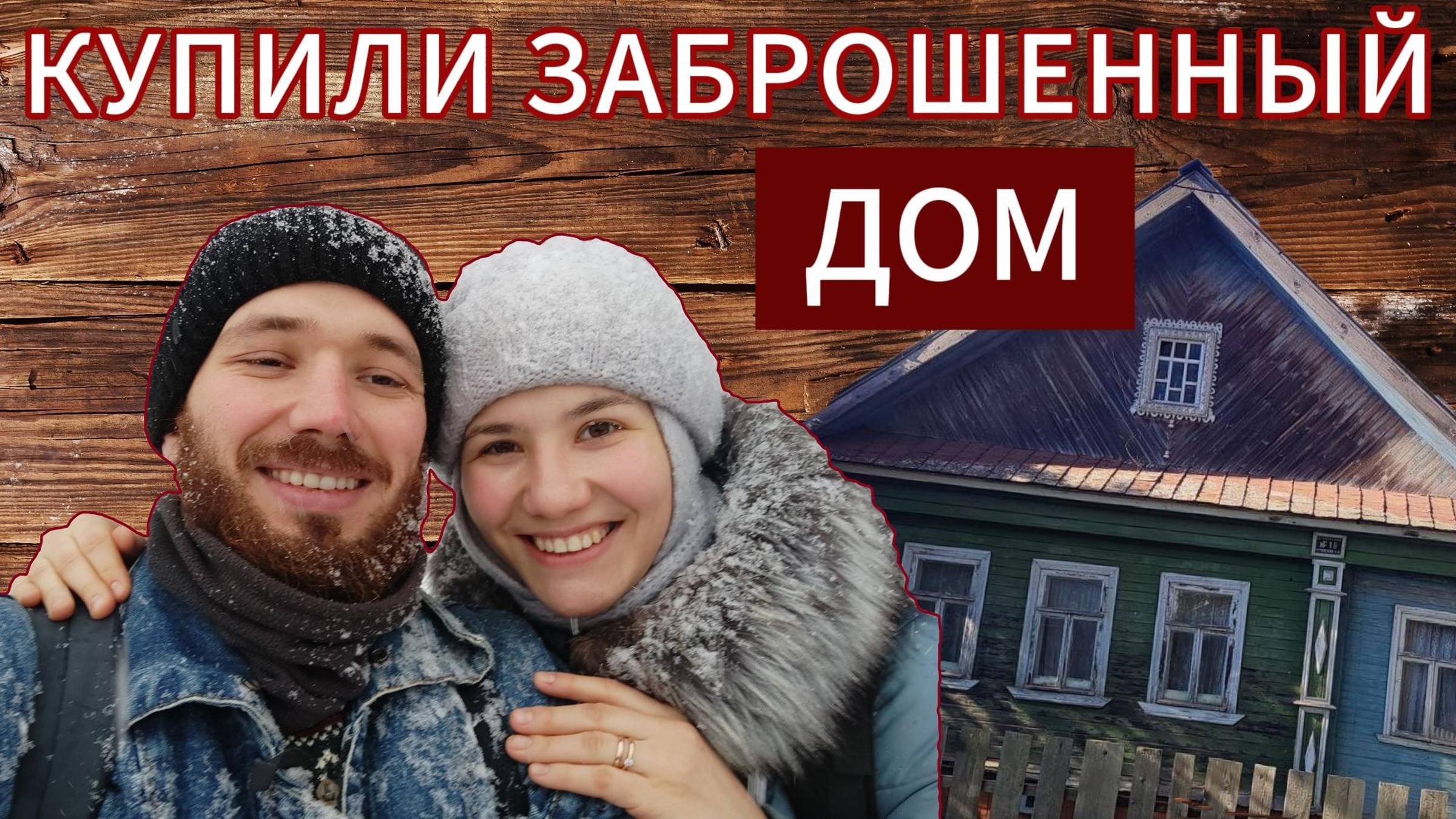 ЧАСТЬ 10 |УЖЕ БЛИЗКО ПЕРЕЕЗД ИЗ ГОРОДА В ДЕРЕВНЮ!  🔥 ПЕРЕДЕЛКА СТАРОГО ДЕРЕВЕНСКОГО ДОМА 💪