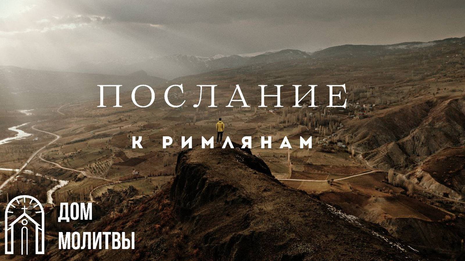 Послание к Римлянам 1:1-7 | Разбор | Николай Иванович Уклеин