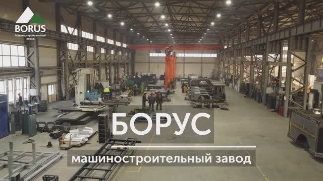 Видео экскурсия по заводу "Борус" (январь 2025)