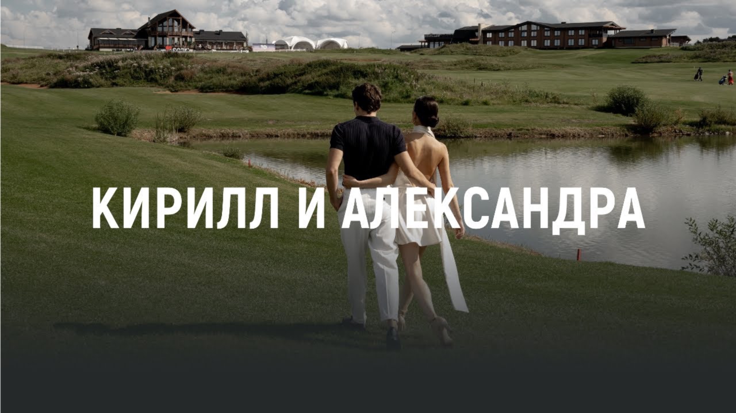 СВАДЬБА / КИРИЛЛ И АЛЕКСАНДРА