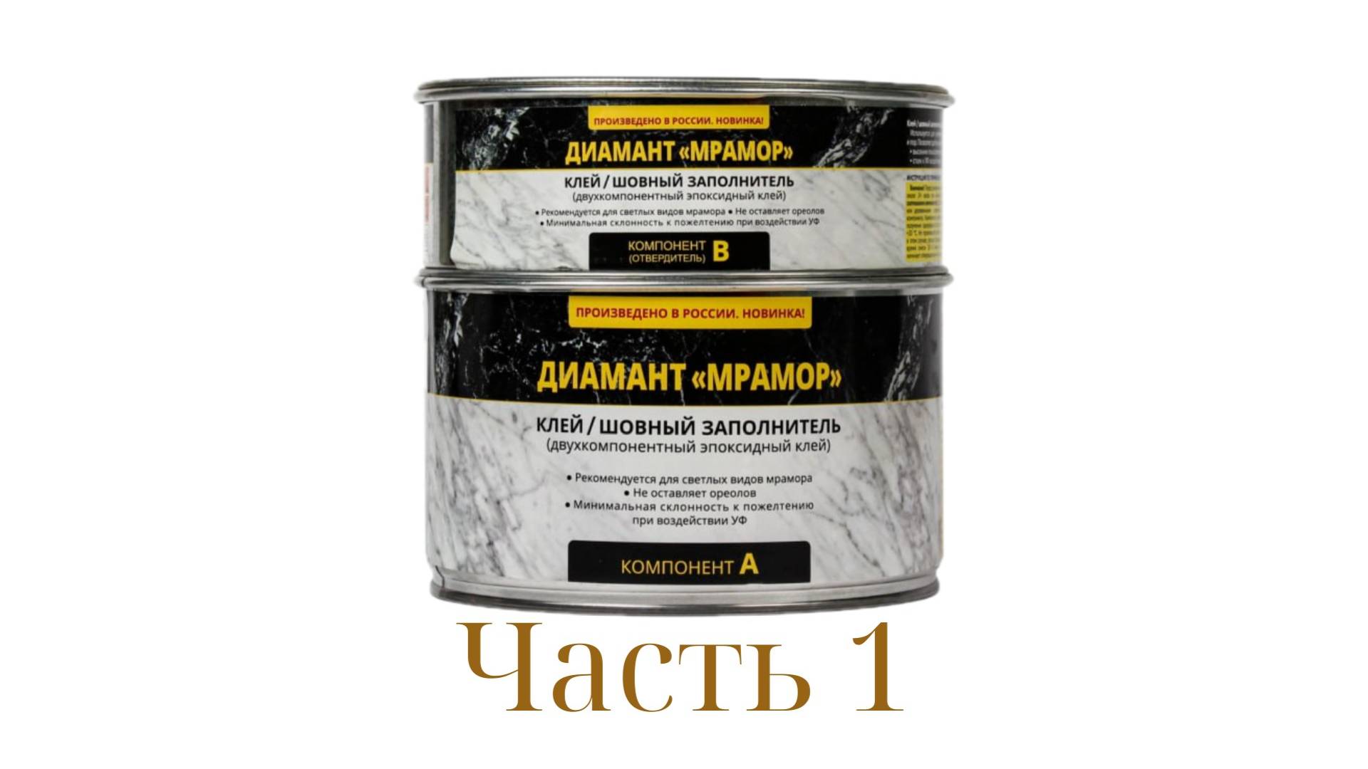 Диамант Мрамор (1 часть)