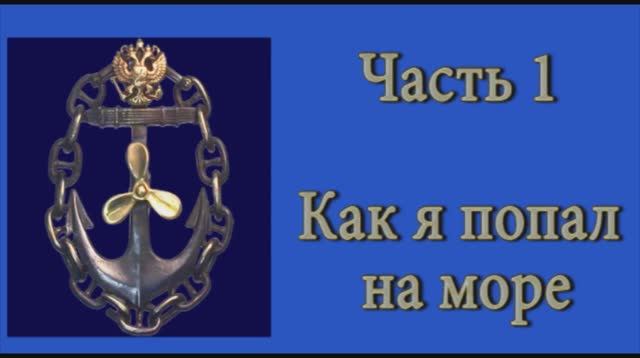 Морские истории Часть-1 "Как я попал на море"