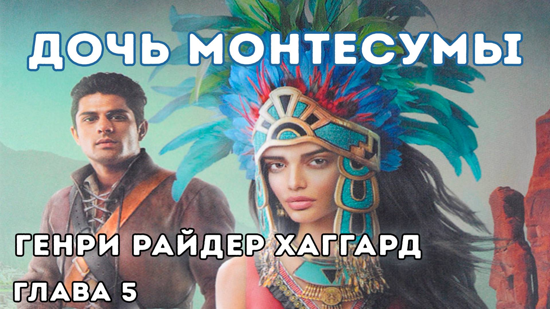 Аудиокнига Генри Райдер Хаггард - Дочь Монтесумы - Глава 5