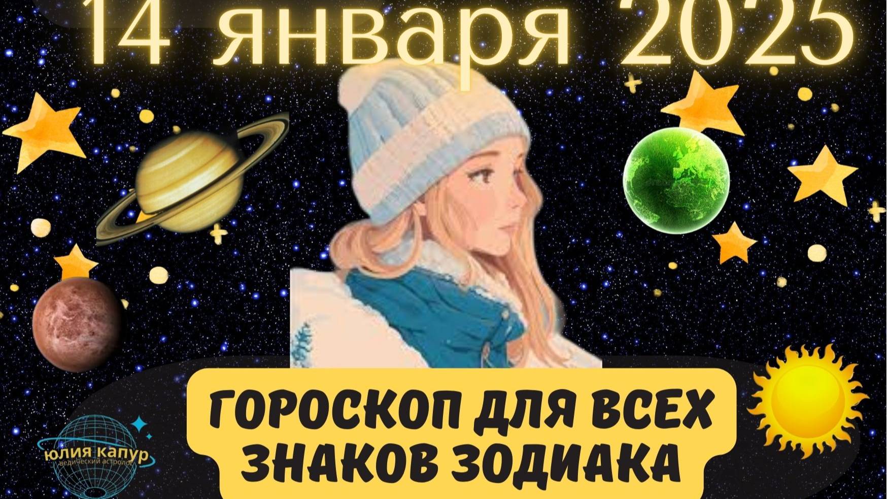 14 ЯНВАРЯ 2025 ⭐️ГОРОСКОП ДЛЯ ВСЕХ ЗНАКОВ ЗОДИАКА!