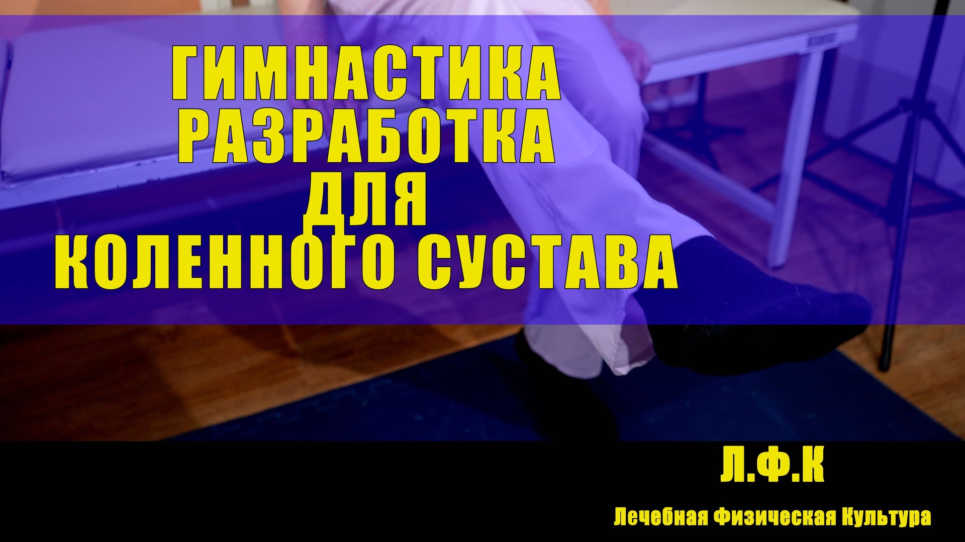 Разработка коленного сустава