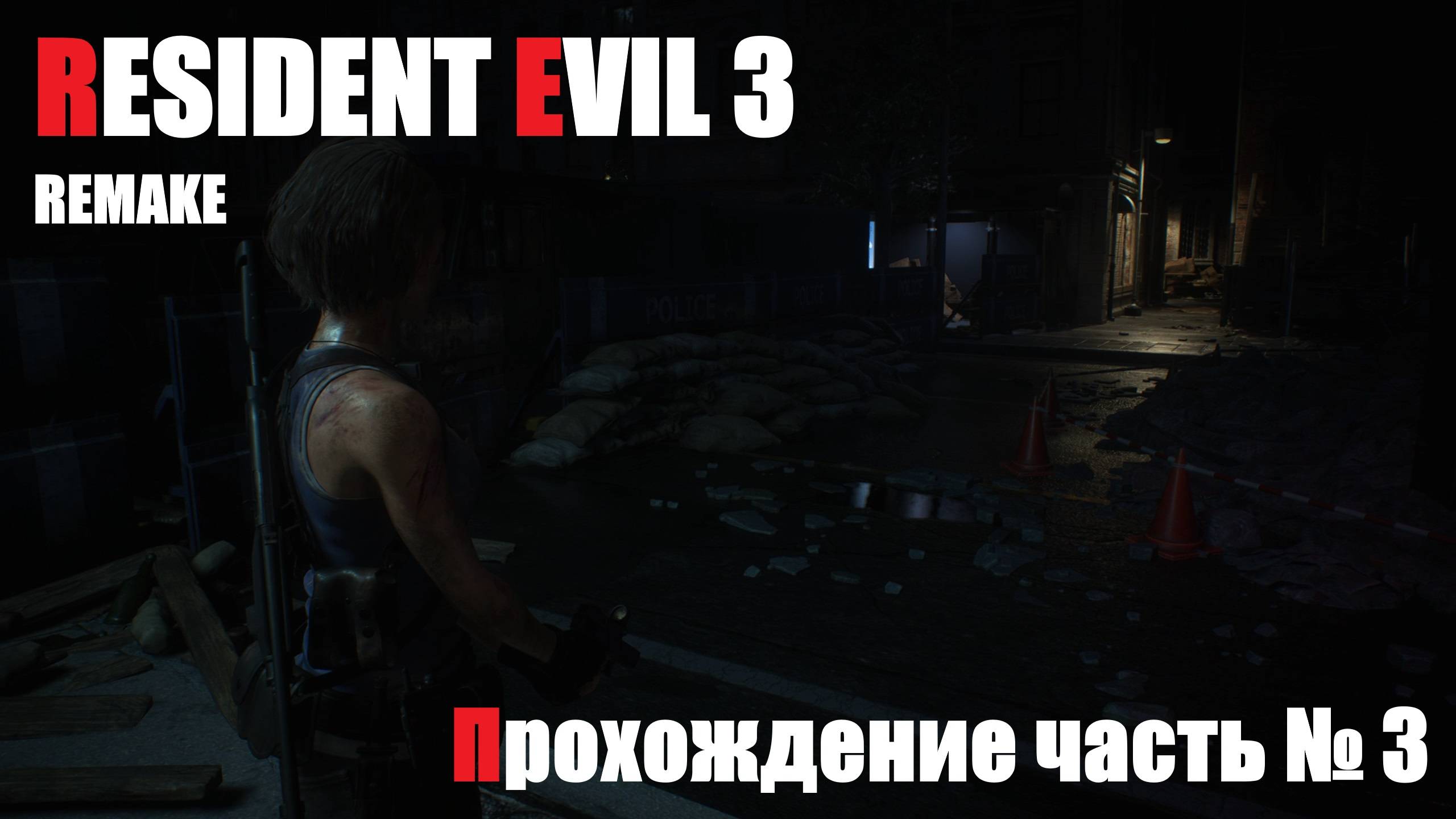 Ночные прогулки с зомби ► Resident Evil 3 Remake Прохождение часть № 3 #residentevil3
