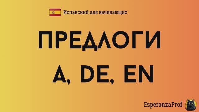 Предлоги направления A, En, De