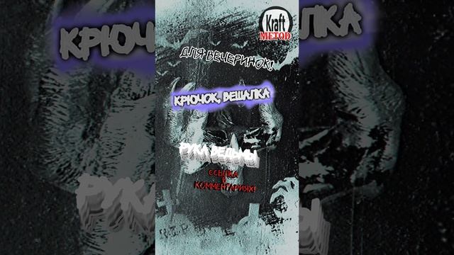 KRAFT METOD Рука ведьмы Крючок вешалка Идея и вдохновение для тематической вечеринки shorts