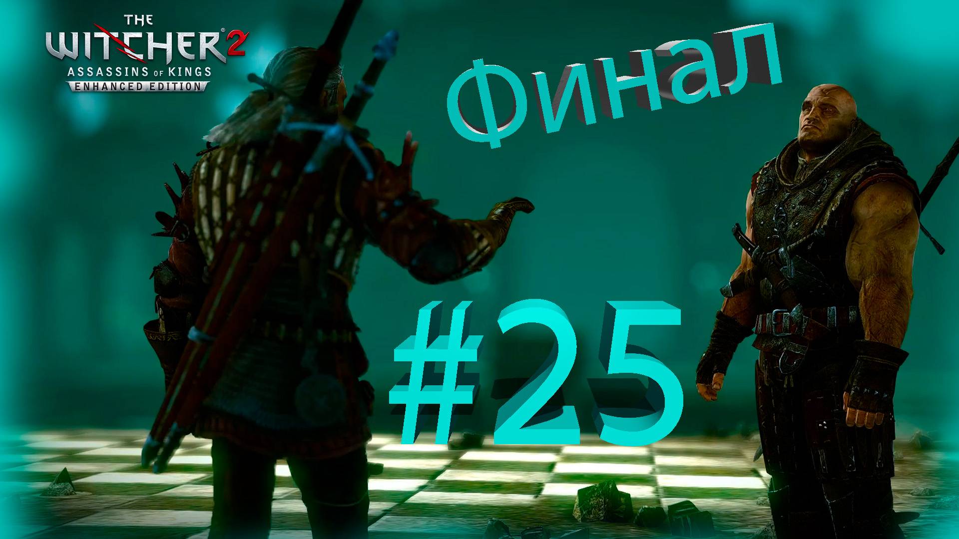 Whitcher 2 - Полное прохождение