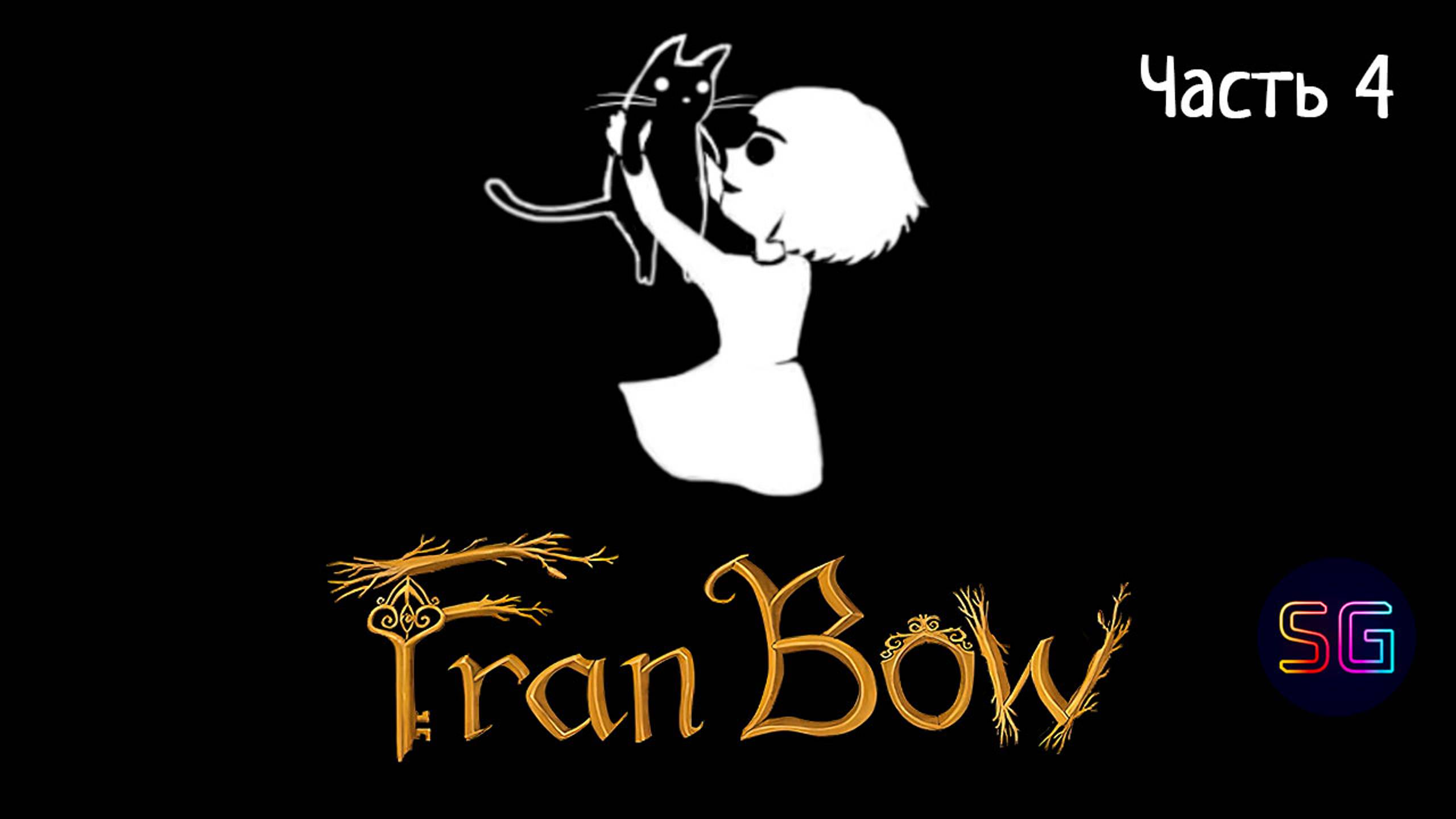 Fran Bow ● Прохождение ● Часть 4