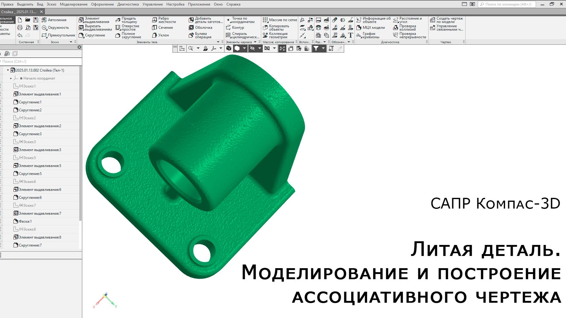 Компас 3D. Литая деталь. Моделирование и построение ассоциативного чертежа