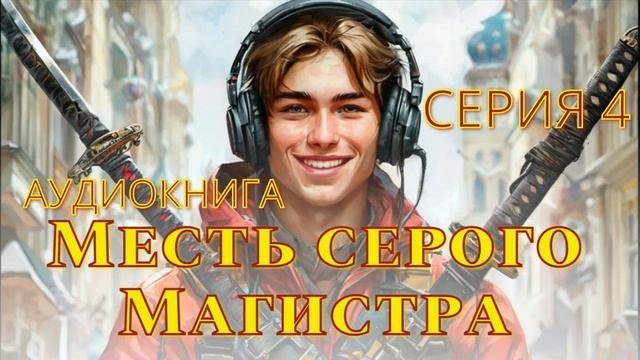 Аудиокнига. МЕСТЬ СЕРОГО МАГИСТРА. Серия 4. Автор Вячеслав Козырев.  Попаданец. Фэнтези.